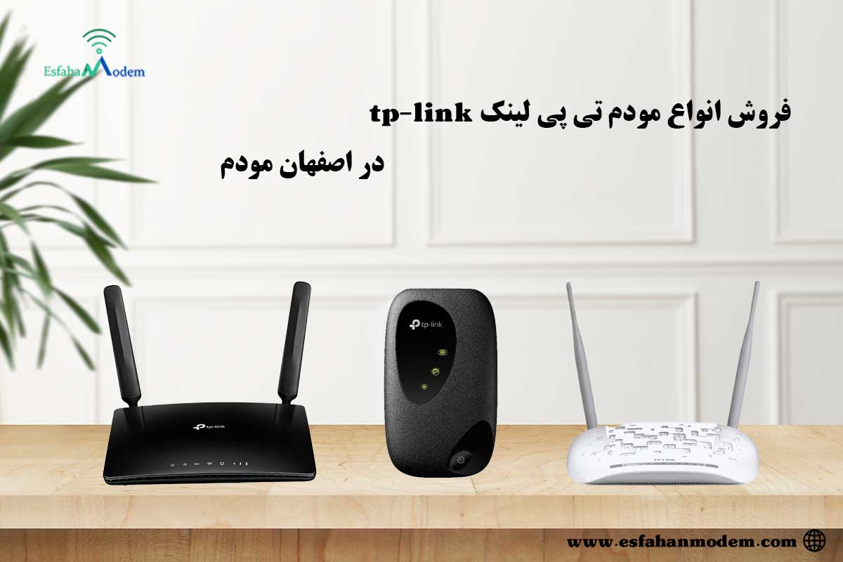 خرید و قیمت مودم تی پی لینک tp-link